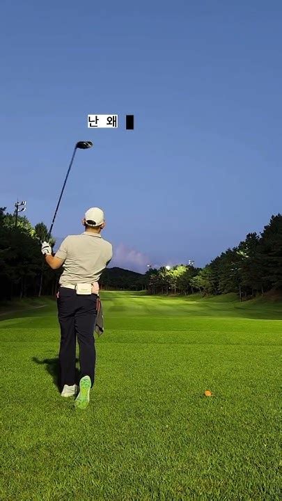 에이밍을 잘보자 드라이버스윙 세종에머슨cc 야간라운드 골프 골프스윙 골프치는남자 Youtube