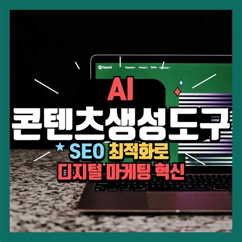 Ai 콘텐츠 생성 도구 Seo 최적화로 디지털 마케팅 혁신하기