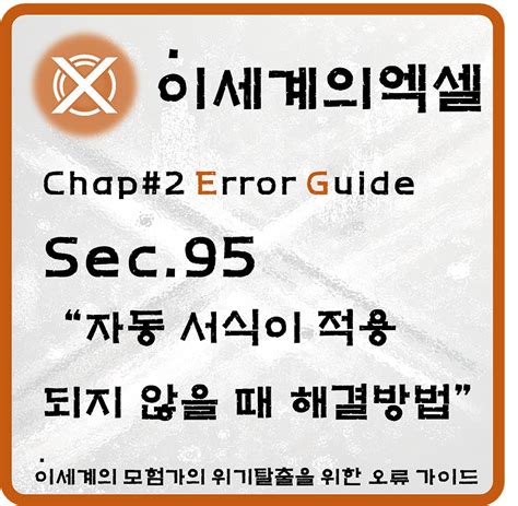 엑셀에서 자동 서식이 적용되지 않을 때 해결 방법