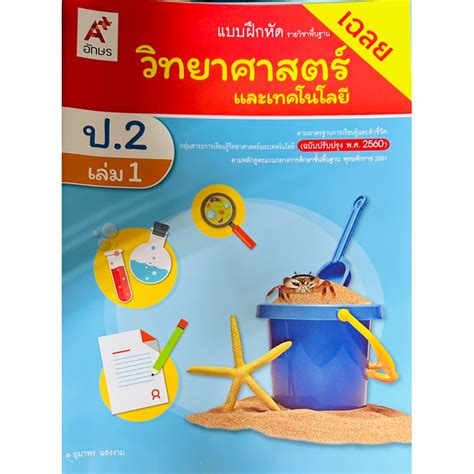 เฉลยแบบฝึกหัดรายวิชาพื้นฐานวิทยาศาสตร์ป1 6 Shopee Thailand