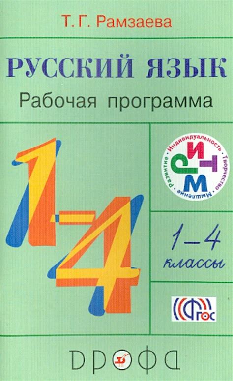 Книга: "Русский язык. 1-4 классы. Рабочая программа. ФГОС" - Тамара ...