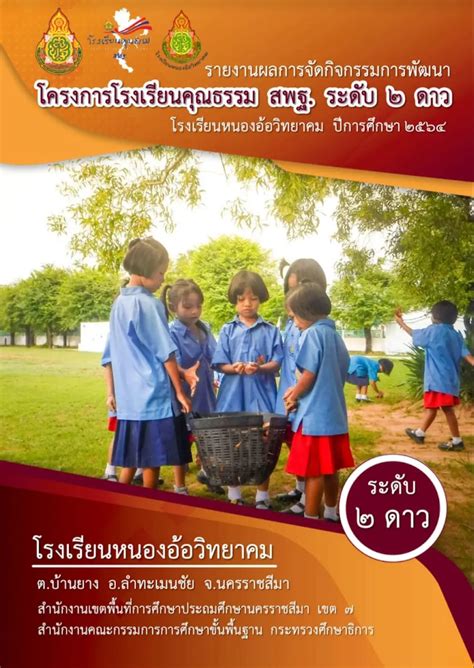 ดาวน์โหลดฟรี ตัวอย่างรายงานโครงการโรงเรียนคุณธรรมสพฐ ระดับ ๒ ดาว โรงเรียนหนองอ้อวิทยาคม สพป