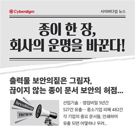 Linkedin 사이버다임 페이지 📃중요 문서 인쇄해서 유출할까 걱정된다면 문서중앙화 솔루션으로 종이 문서 보안 강화하세요 문서 접근 권한 설정 이력