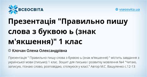 Презентація Правильно пишу слова з буквою ь знак мякшення 1 клас Презентація Українська мова