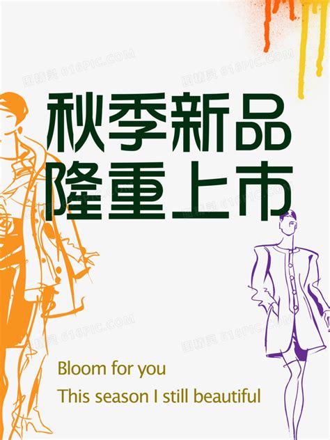 秋季新品上市宣传海报图片免费下载 PNG素材 编号z7ri4yxq1 图精灵