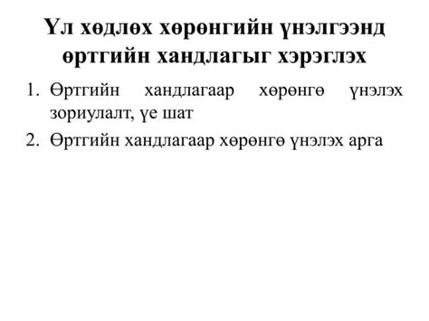 Үл хөдлөх хөрөнгийг өртгийн хандлагаар үнэлэх өргө зүй Pptx