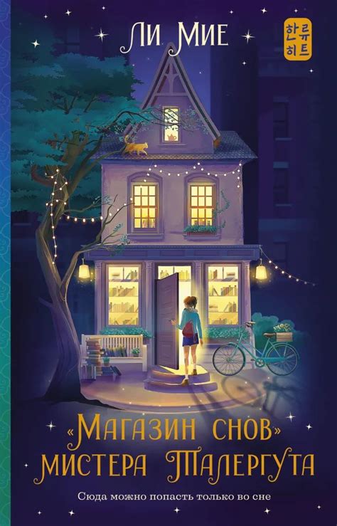 Книга Магазин снов мистера Талергута • Ли Мие купить книгу по низкой цене читать отзывы в