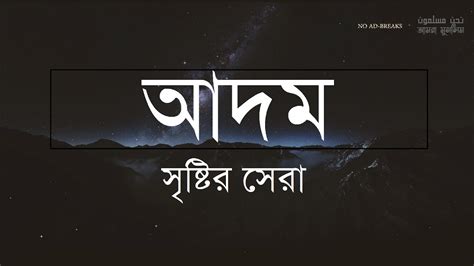 আদম আ সৃষ্টির সেরা Youtube