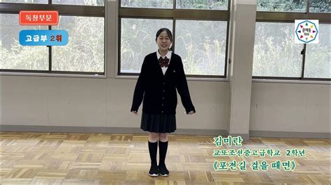 「web ウリノレ独唱、重唱コンテスト2022」 고급부 2위 김미란 《포전길 걸을 때면》 Youtube