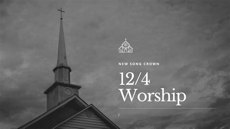 뉴송크라운 12월 04일 하나님께 드리기기도 Youtube