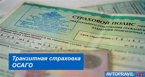 Транзитная страховка ОСАГО порядок и стоимость оформления временного полиса