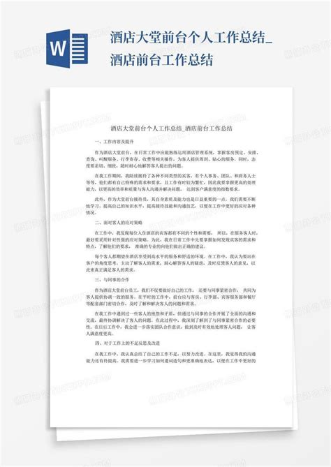 酒店大堂前台个人工作总结 酒店前台工作总结Word模板下载 编号loaxjpnn 熊猫办公