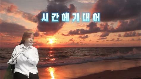 시간에 기대어 최진 작사작곡 고성현 노래 Flute Youtube