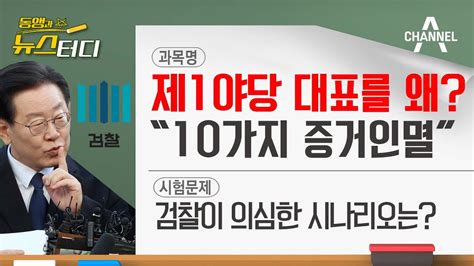 동앵과 뉴스터디 제1야당 대표를 왜 구속 검찰 “10가지 증거인멸” Youtube