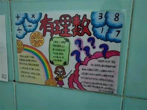 有理数及其运算手抄报 手抄报图片大全集 普车都