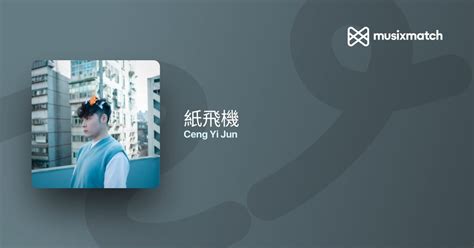Ceng Yi Jun 紙飛機 Lyrics Musixmatch