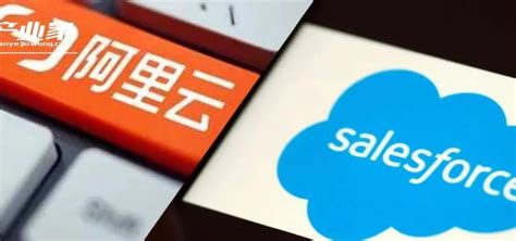 Salesforce×阿里云，影响几何？ 牛透社