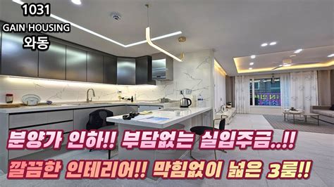 안산신축빌라 분양가 인하했습니다 부담없는 실입주금 깔끔한 화이트 인테리어 막힘없는 거실 뷰 Youtube