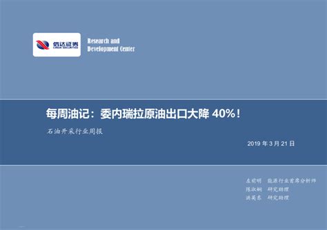 石油开采行业每周油记：委内瑞拉原油出口大降40