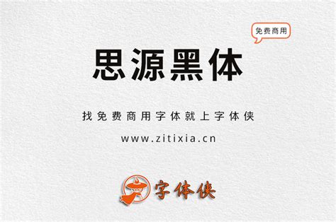 免费黑体字体下载 免费商用黑体字体 字体侠