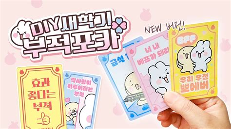 [무료도안] 새학기 맞이 귀여운 부적 포카 만들기🍀 Diy 행운부적 Youtube