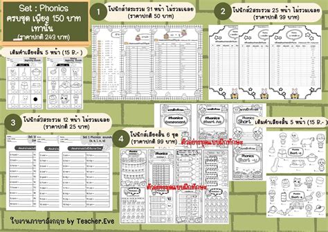 🍒🍒เซ็ทโฟนิกส์สุดคุ้มสอนกัน ใบงานภาษาอังกฤษ By Teacher Eve Facebook