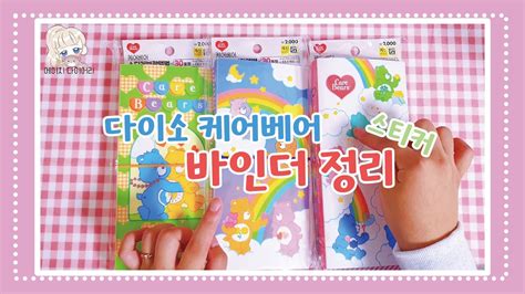 바인더정리 다이소 바인더 정리🧧ㅣ케어베어 바인더🐾ㅣ사부작 사부작 스티커 정리해요😚 Youtube
