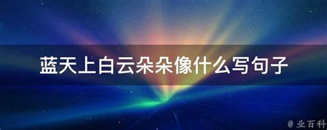 蓝天上白云朵朵像什么写句子 业百科