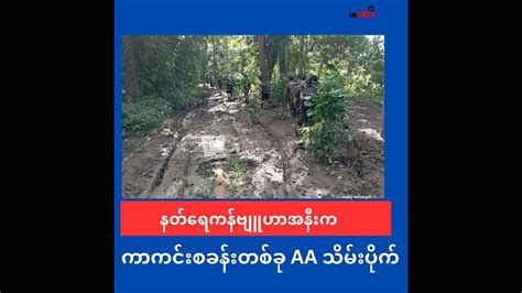 နတ်ရေကန်ဗျူဟာ ရှေ့ ကာကင်းစခန်းတစ်ခု Aa သိမ်းပိုက် Youtube