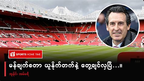 မန်ချက်စတာ ယူနိုက်တက်နဲ့ အရမ်း တွေ့ချင်နေပြီလို့ စိန်ခေါ်လာတဲ့ အူနိုင်း