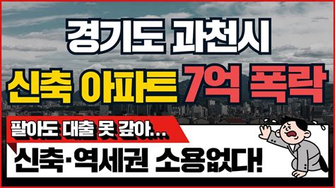 경기도 과천시 아파트 7억 폭락│신축 아파트도 무섭게 떨어지는 중│과천시 하락 아파트 Top5 Youtube