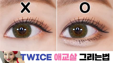 트와이스 아이돌 애교살 만드는법 뒷트임 쌍꺼풀 눈 커지는 메이크업 Youtube