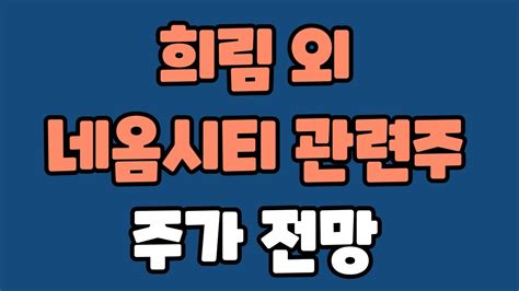 희림 주가전망 에스와이 주가전망 유신 주가전망 한미글로벌 주가전망 대모 주가전망 코오롱글로벌 주가전망 삼부토건 주가