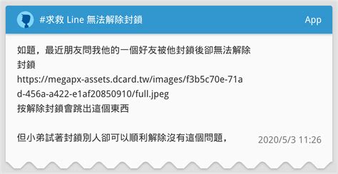 求救 Line 無法解除封鎖 App板 Dcard