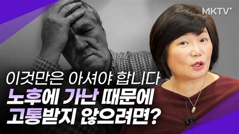 😱폭풍전야 한국 노후에 끔찍한 가난이 찾아온다 백세시대 노후 준비 자금 시드머니 부자 돈 행복 연금 김미경의 ‘경제 과외 정주행 Youtube