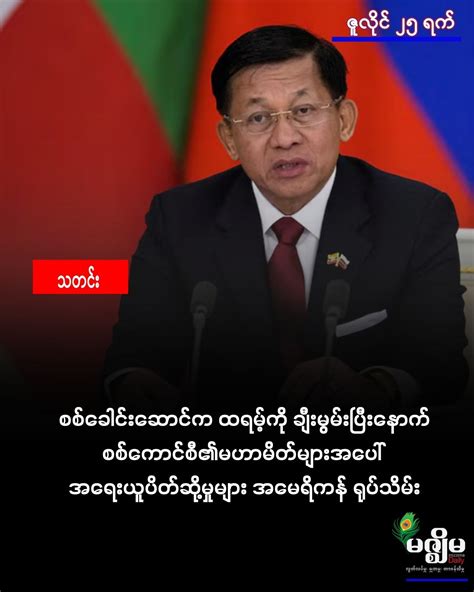အမေရိကန်ဘဏ္ဍာရေးဌာန၏ Mizzima News In Burmese Facebook