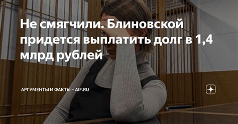 Не смягчили Блиновской придется выплатить долг в 1 4 млрд рублей Аргументы и факты