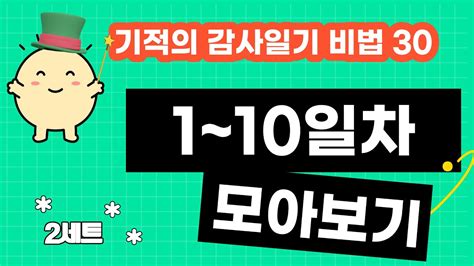 기적의 감사일기 모아보기 2세트 1일차~10일차 Youtube