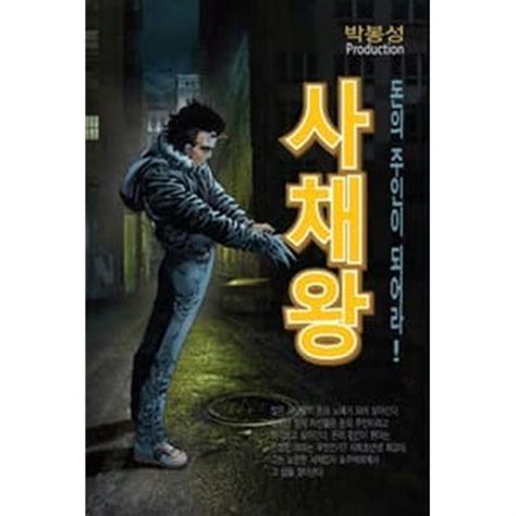 중고샵 사채왕 1 27 완결 박봉성 일간만화 예스24