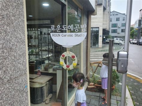 추천 로운도예공방 안양 동편마을 7세 어린이 도자기 수업 Ft 동편마을공영주차장 네이버 블로그