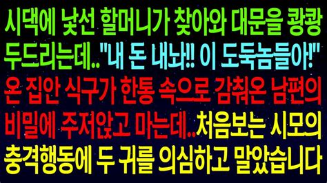 사연열차시댁에 낯선 할머니가 찾아와 대문을 쾅쾅 두드리는데내 돈 내놔온 집안 식구가 한통 속으로 감춰온 남편의