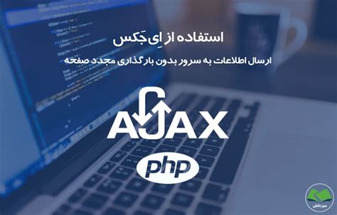 آموزش استفاده از AJAX در PHP با ۲ روش چگونه از AJAX استفاده کنیم سبز دانش