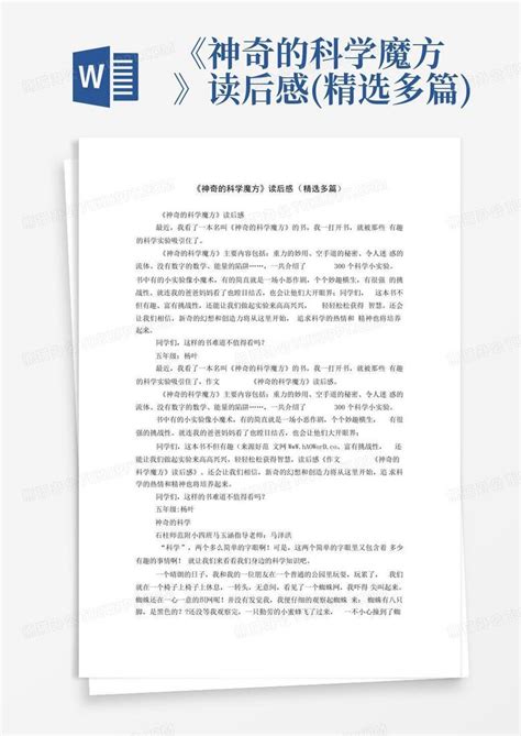 神奇的科学魔方读后感 精选多篇 Word模板下载 编号lknvebaw 熊猫办公