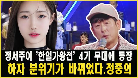 정서주이 한일가왕전 4기 무대에 등장하자 분위기가 바뀌었다청중의 박수소리는 10분 동안 계속되었다 윤명선 작곡가님 저는 정서주한테 모든 걸 걸고 Youtube