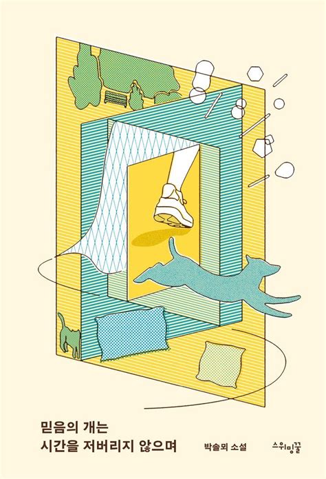 믿음의 개는 시간을 저버리지 않으며 그래픽 디자인 타이포그래피 책 디자인 그래픽 디자인 포스터