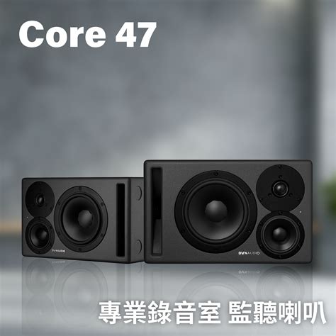 Dynaudio Core 47 專業錄音室 監聽喇叭 一對
