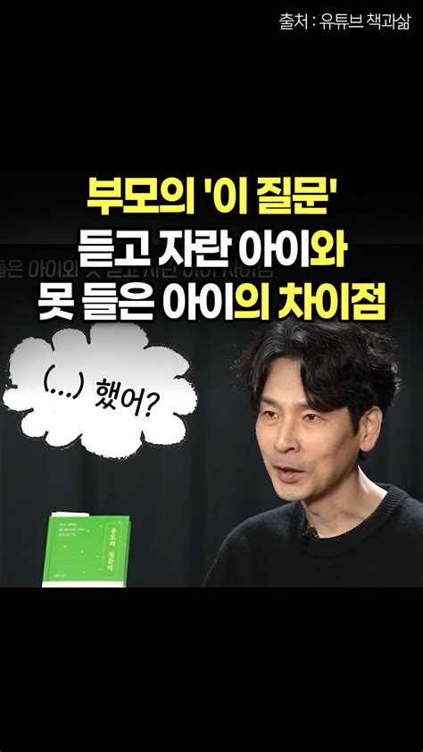 부모의 이 질문 듣고 자란 아이와 못 들은 아이의 차이점 다음 루프