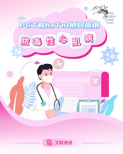 世界脓毒症日 Pct和hstni协同应用：脓毒性心肌病