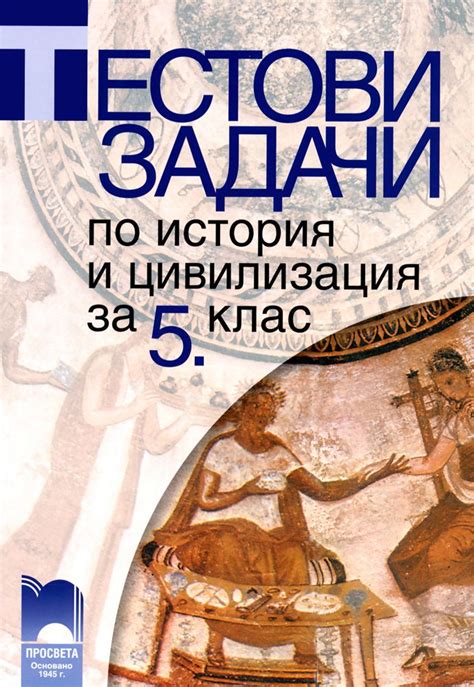Помагало по история и цивилизация за 5 клас Store Bg