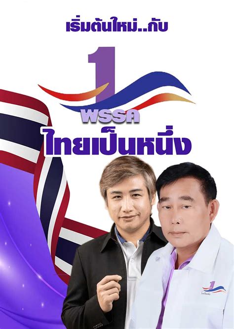 ชวนคนไทย มาเริ่มต้นใหม่ กับพรรคไทยเป็นหนึ่ง asia morning news